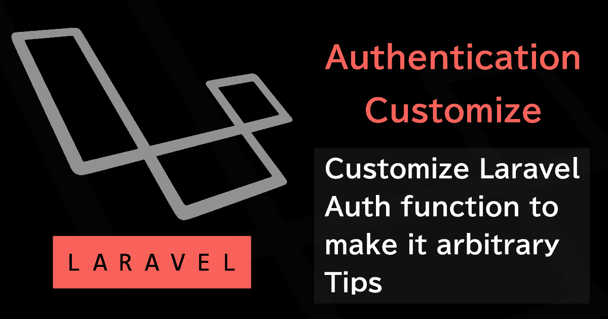 LaravelのAuth認証機能をカスタマイズし意図した挙動へ変更するTips | Ritolabo